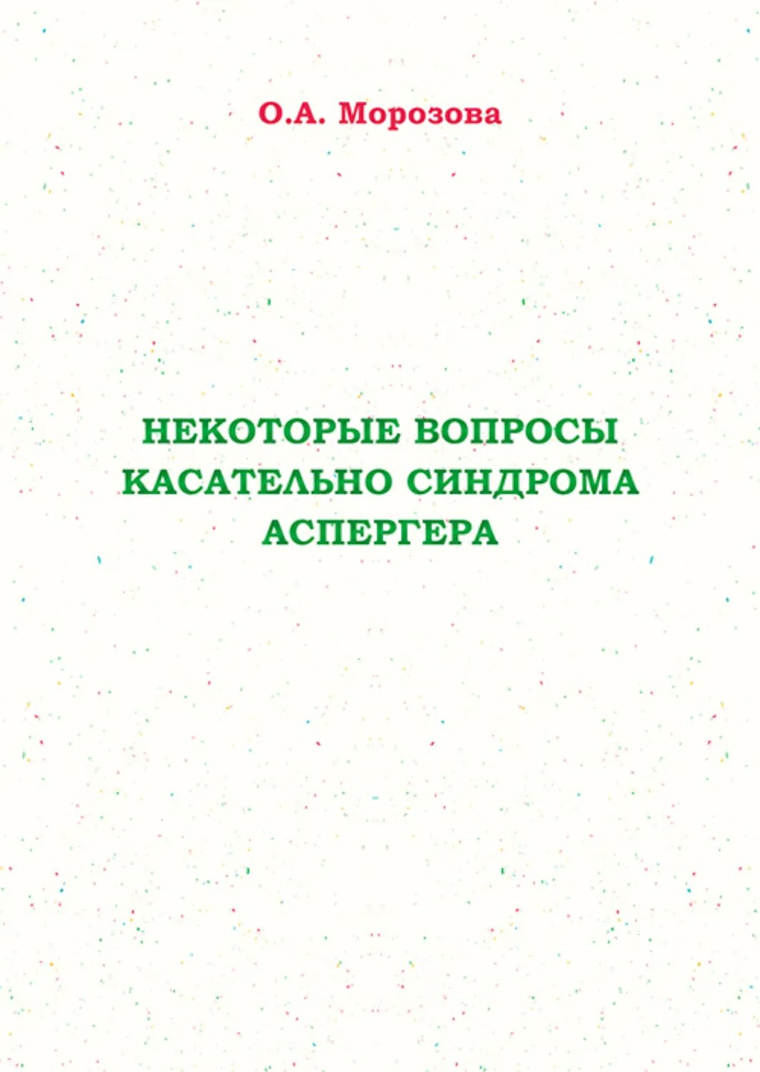 Некоторые вопросы касательно синдрома Аспергера [Цифровая книга]