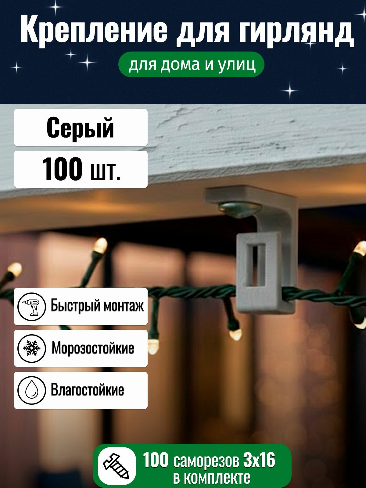 Крючки для уличных гирлянд 100 шт. + саморезы в комплекте, серый