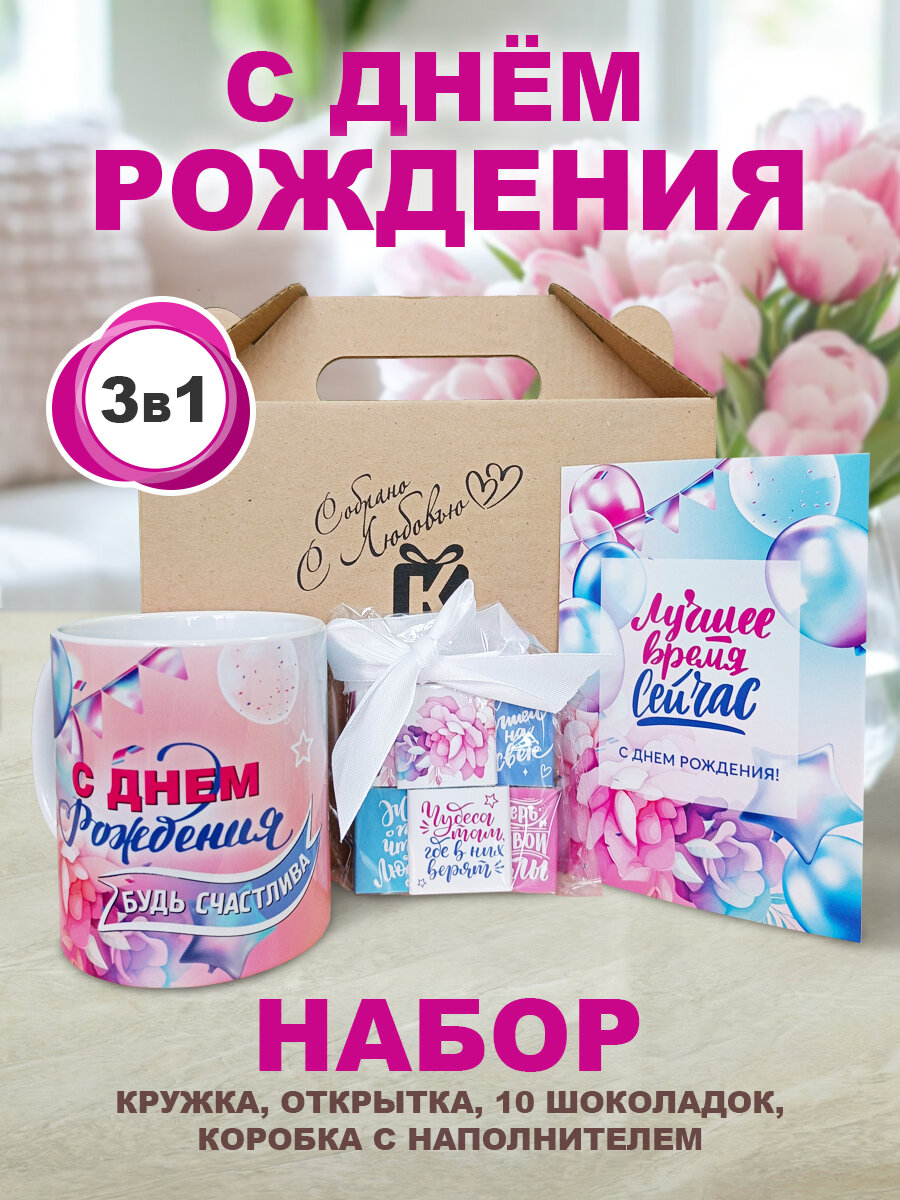 Подарочный набор жене на день рождения. Подарок девушке, подруге, сестре на день рождения. В наборе молочный шоколад.