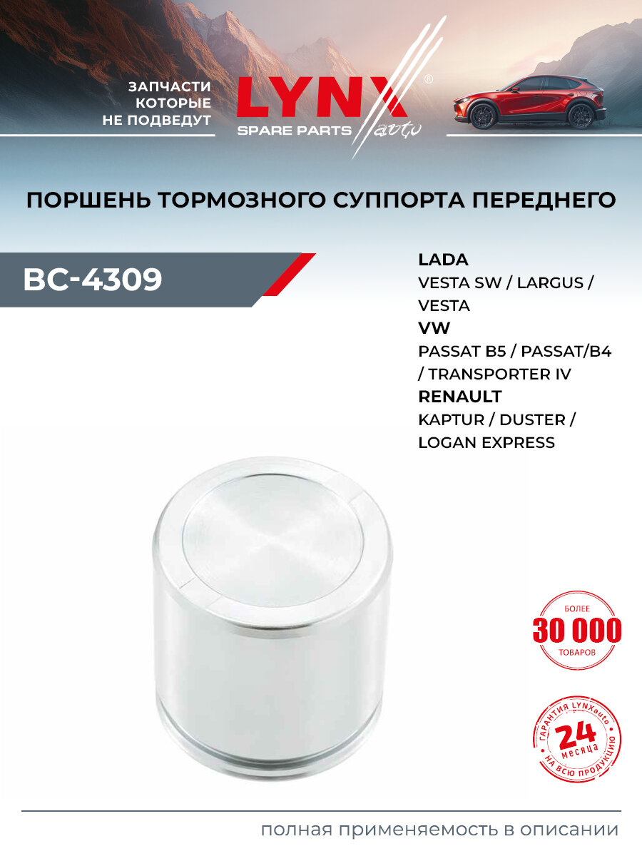 Поршень тормозного суппорта передний для NISSAN MICRA, NOTE, BLUEBIRD SYLPHY / OPEL AGILA / LYNXauto BC-4309