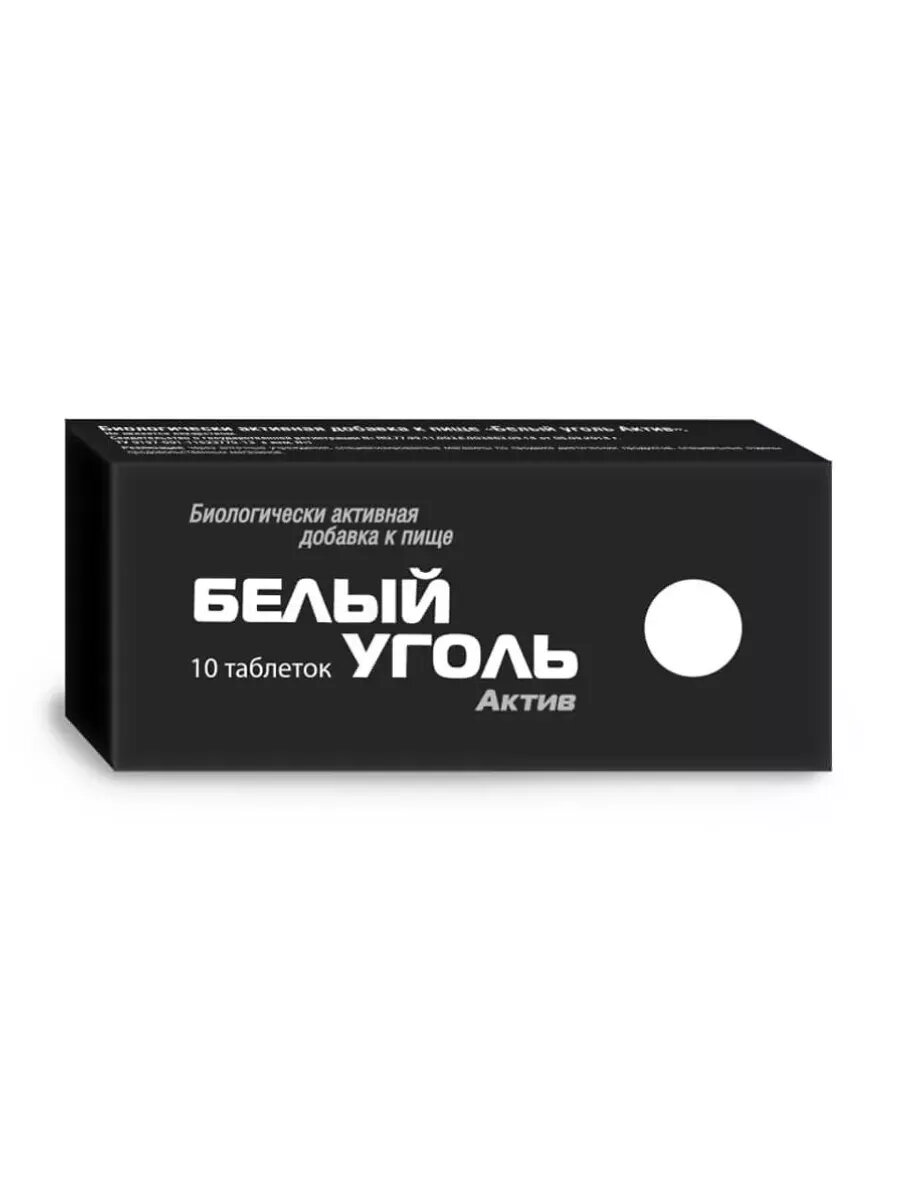 Белый уголь Актив, 10 шт