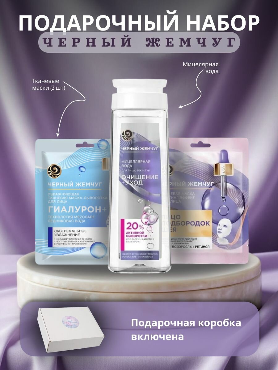 Подарочный набор женский Черный Жемчуг Маска для лица Гиалурон + Водоросль + Мицеллярная вода