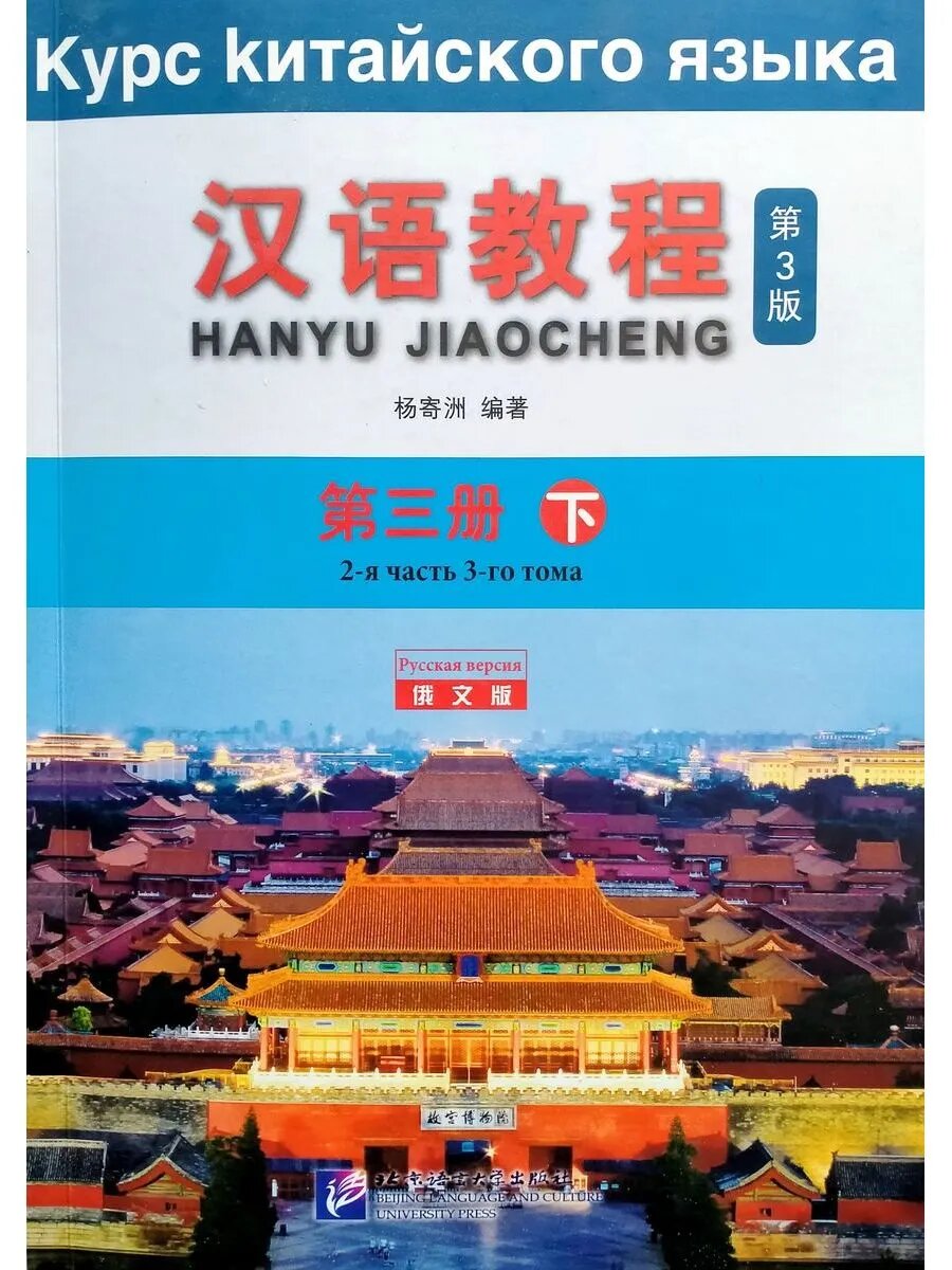 Курс Китайского Языка Том 3 Часть 2 + аудио онлайн | Включает QR-код для доступа к аудио.