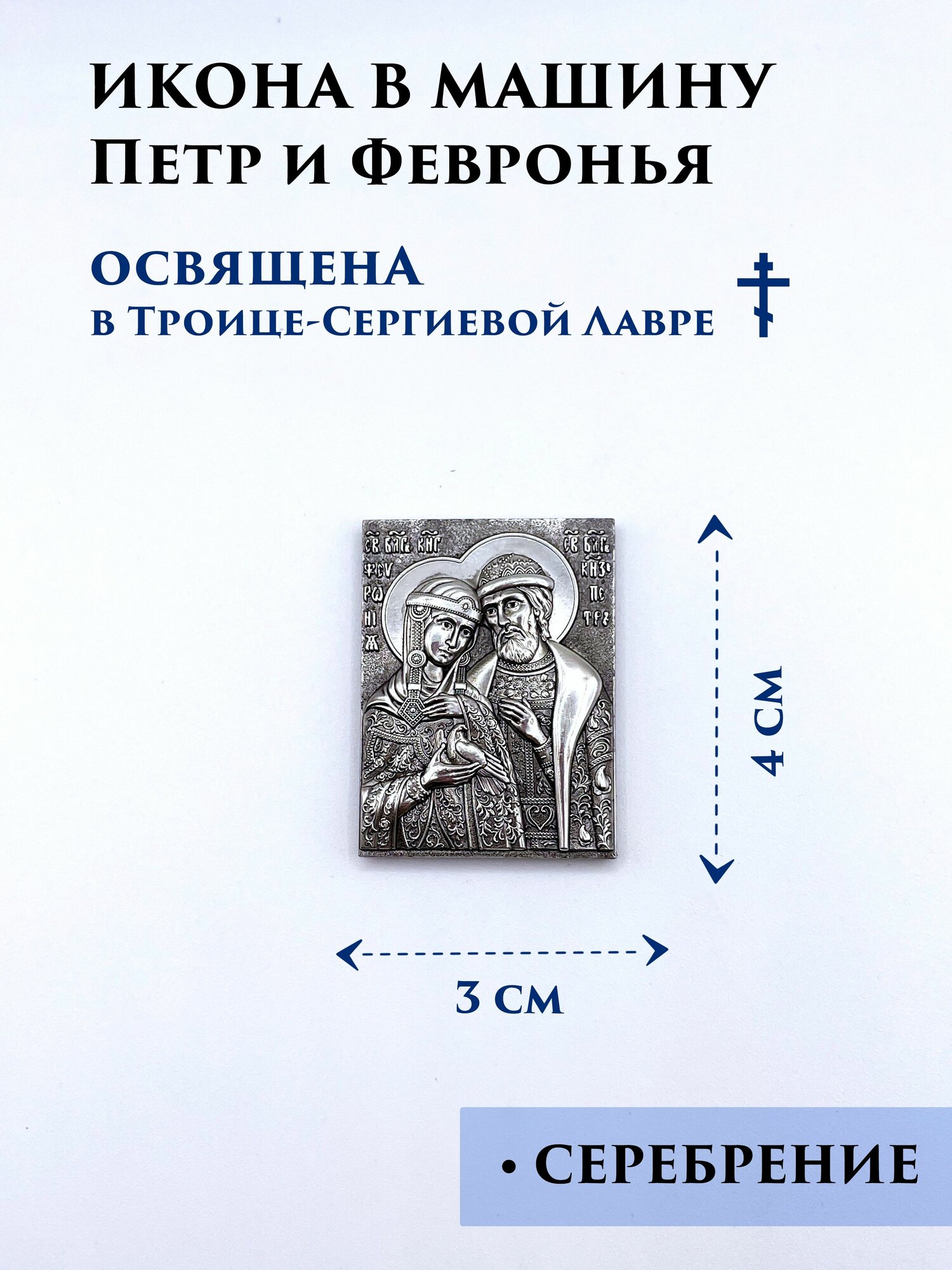 Икона в машину освященная Петр и Феврония серебро, гальваника 4*3 см