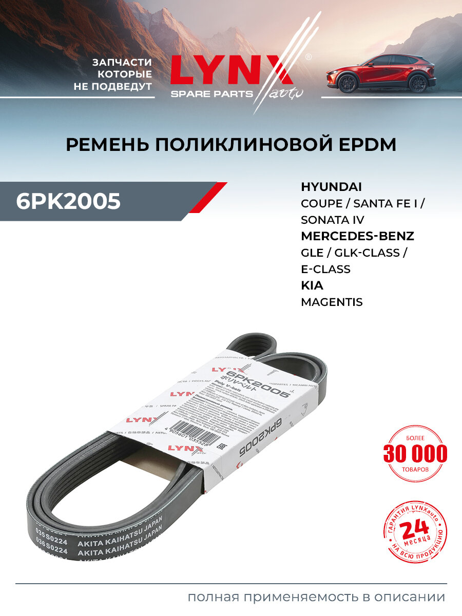 Ремень поликлиновый для HYUNDAI COUPE, SANTA FE, SONATA / MERCEDES-BENZ C-CLASS, CLS, E-CLASS / LYNXauto 6PK2005