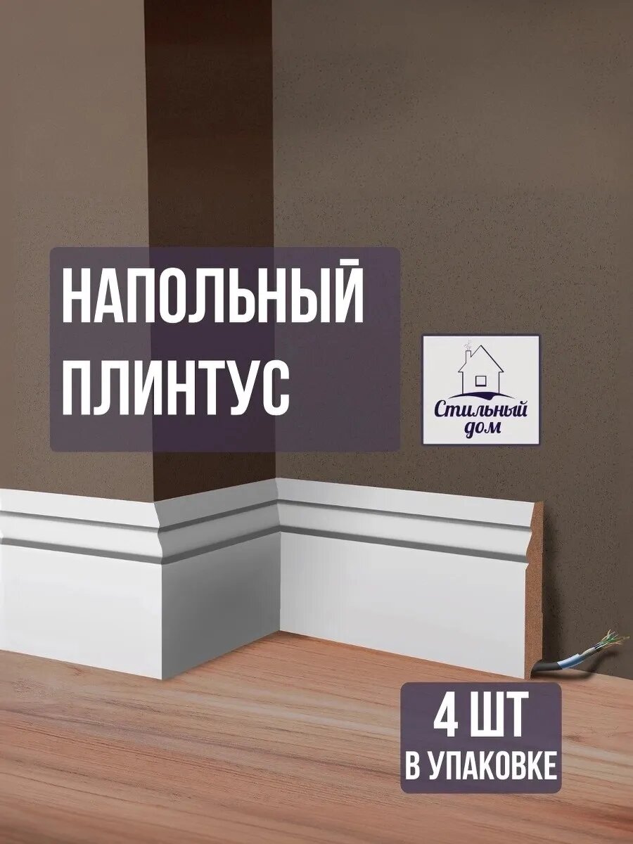 Плинтус напольный МДФ 2070 мм белый окрашенный - 4 шт.
