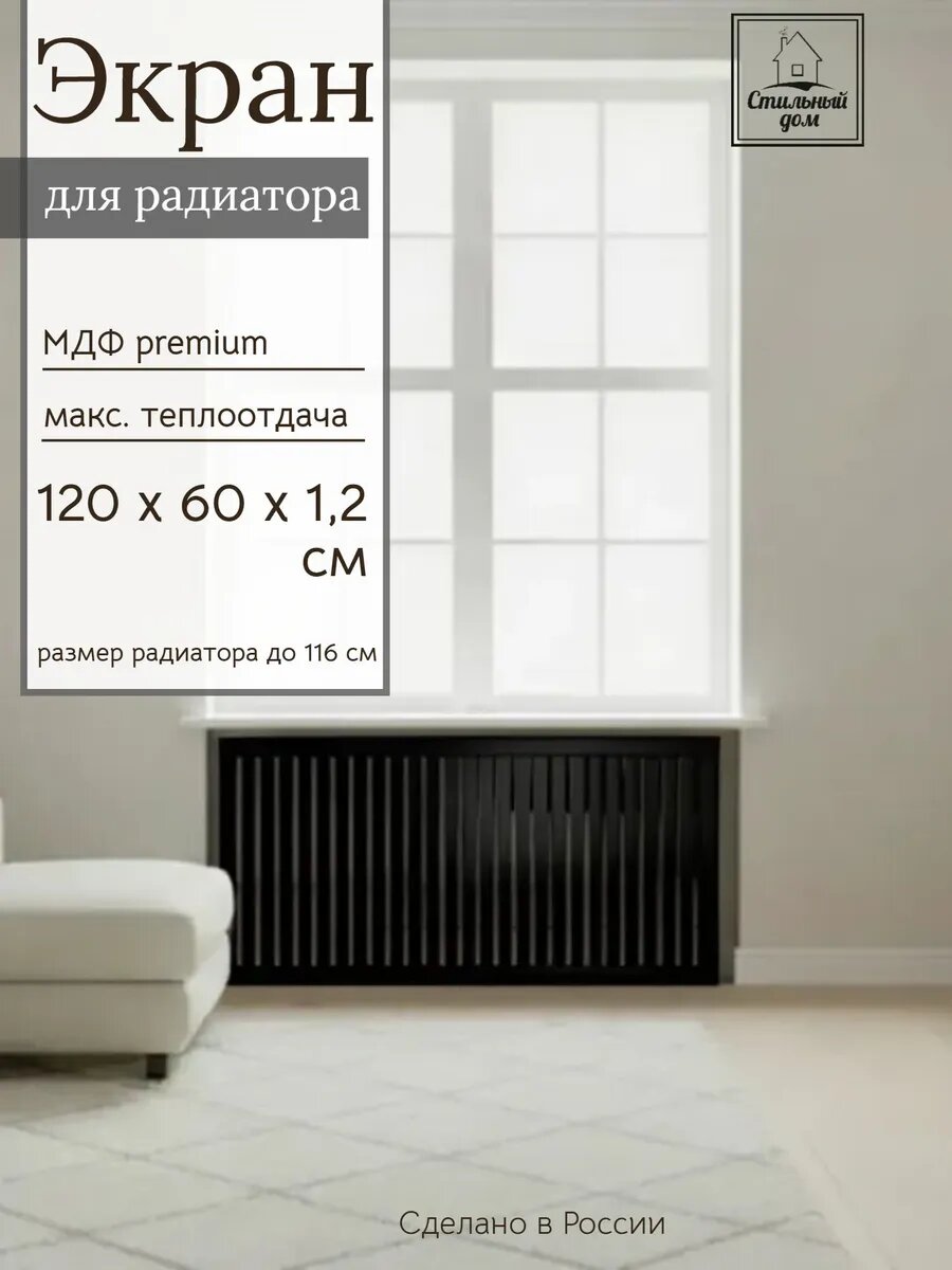 Экран на батарею отопления реечный 120х60см Черный делюкс