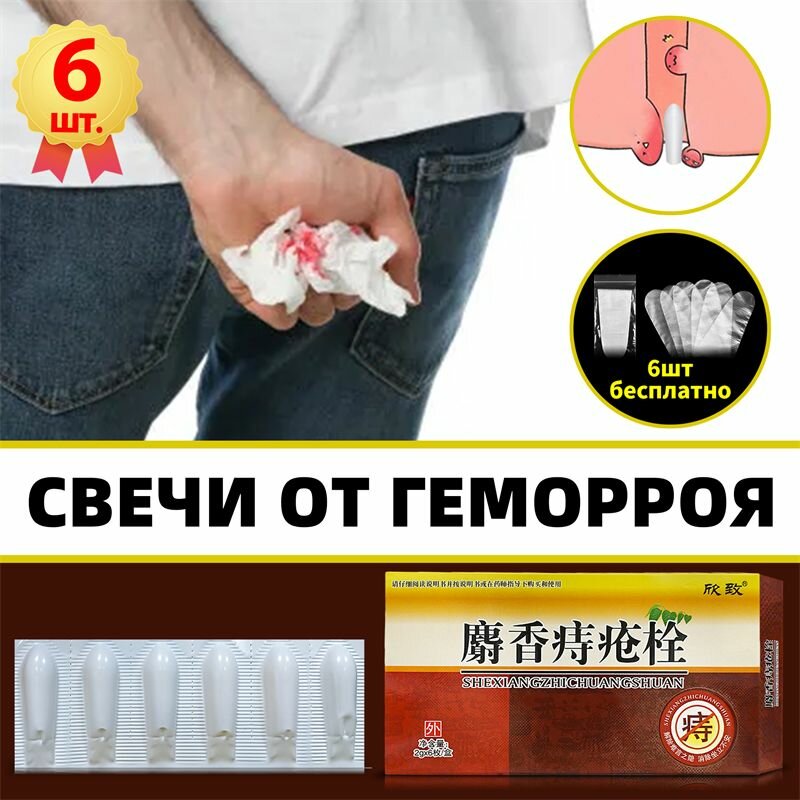 Свечи от геморроя, Китайская мазь от боли, зуда, воспаления, трещин,6 шт, без гормонов