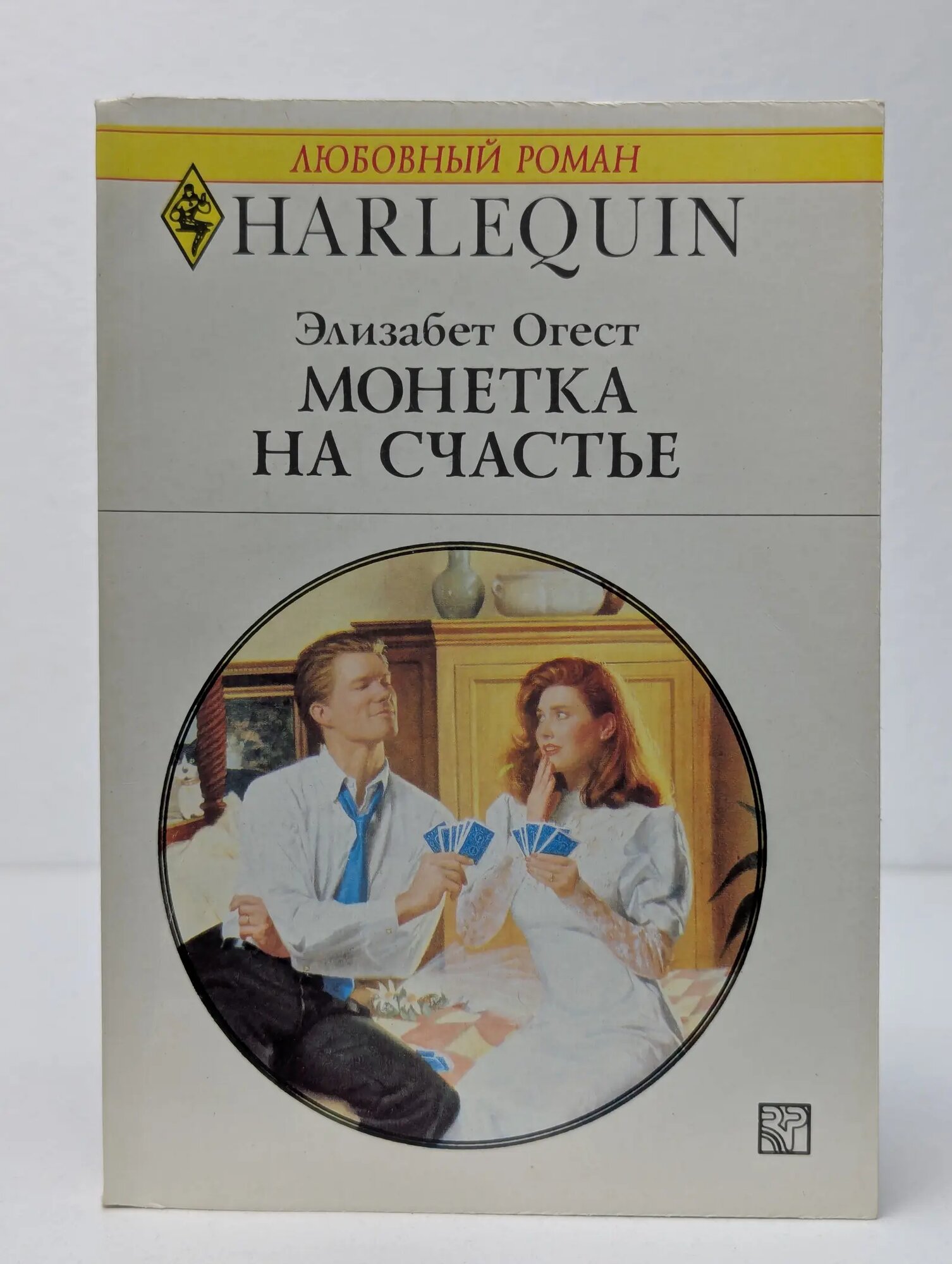 Монетка на счастье Огест Элизабет 1996