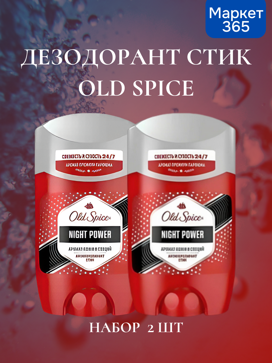 Дезодорант стик OLD SPICE мужской Night Power, 50 мл. Набор 2 шт