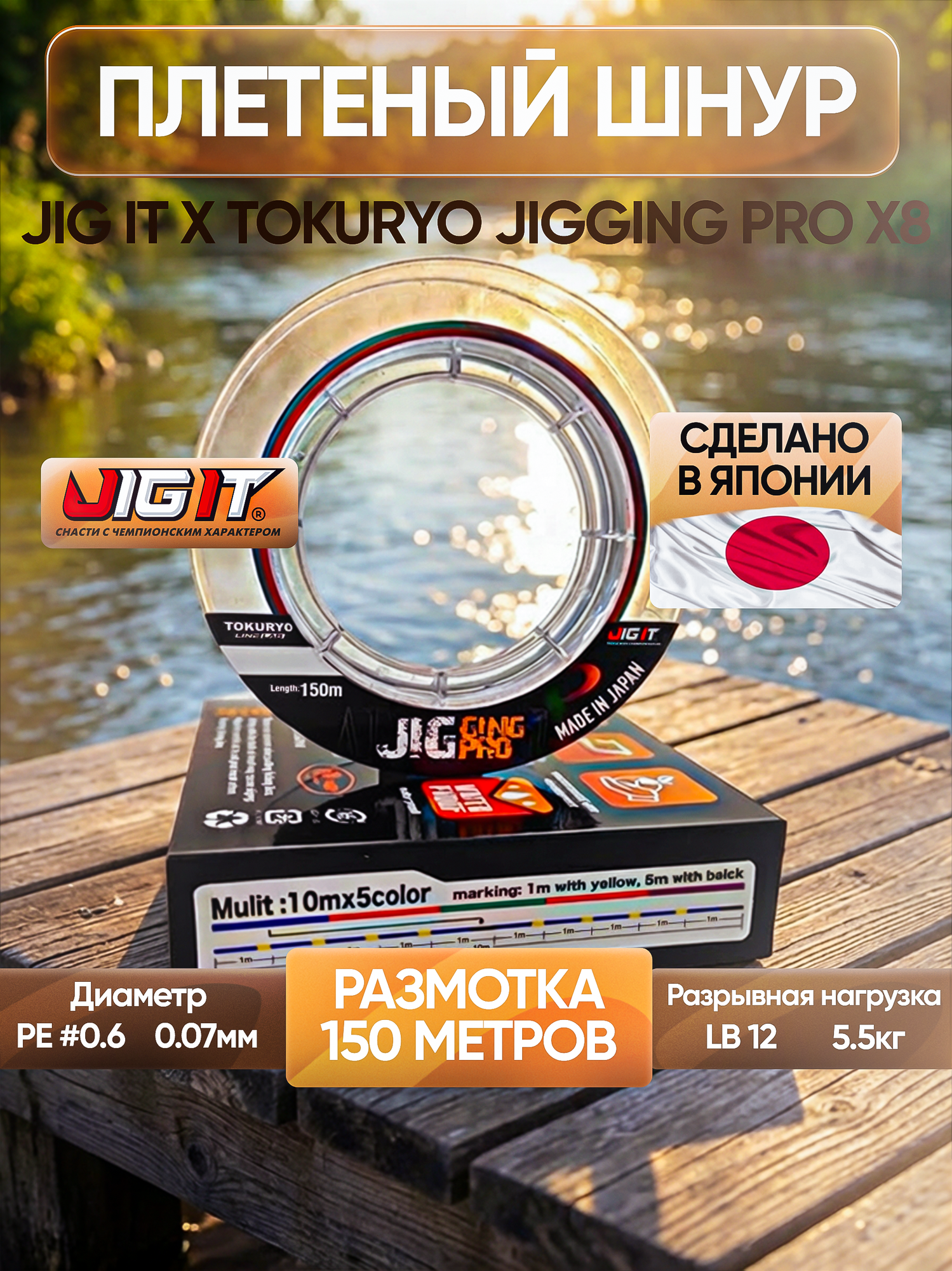 Плетёный шнур Jig It Tokuryo X8 Jigging Pro, 8-жильный, 150 м, мультиколор, PE 0.6, 5.5 кг