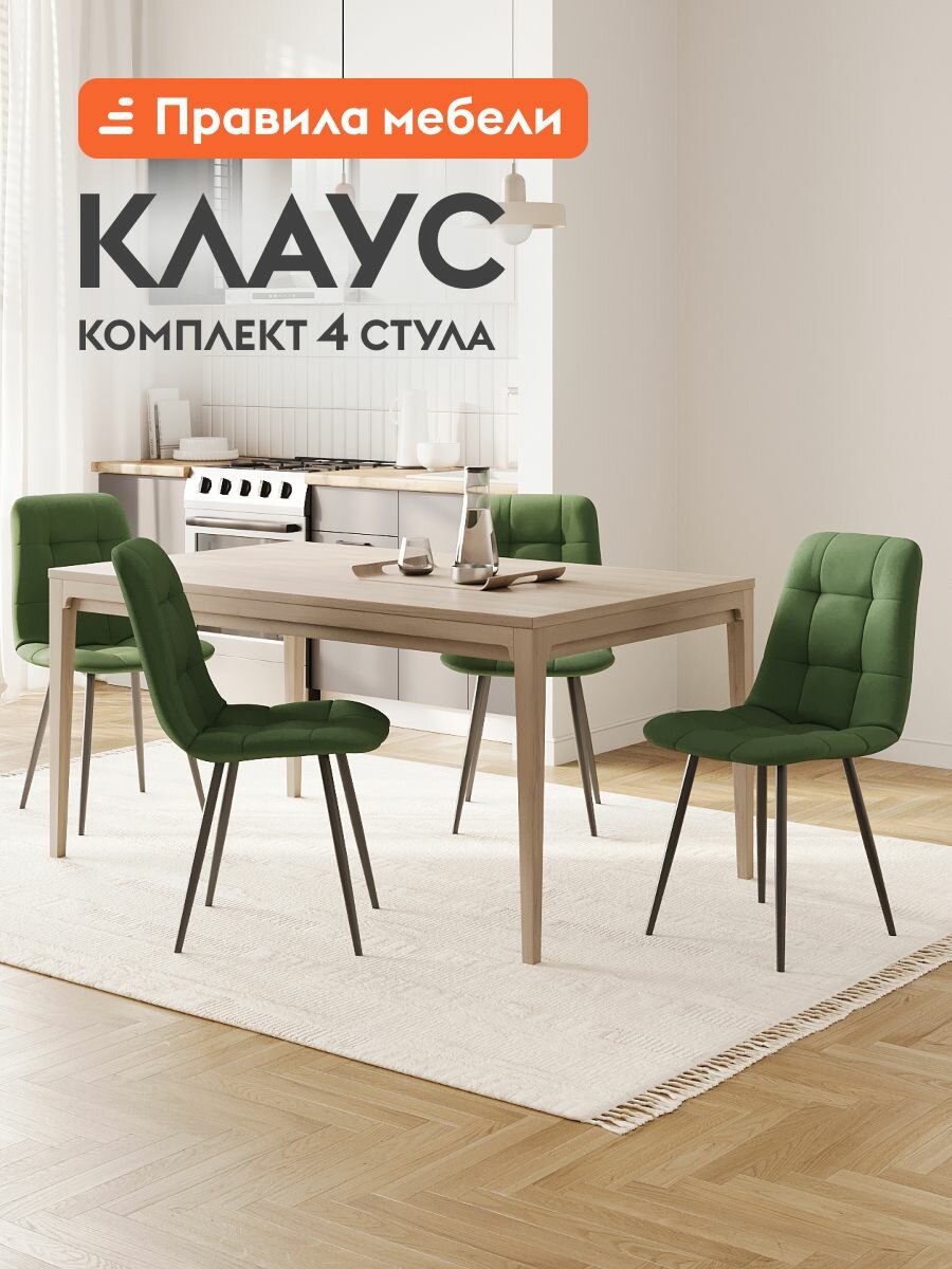 Комплект стульев для кухни Клаус 4 шт, с мягким сиденьем, без подлокотников, 43х47х88 см, Зеленый, микровелюр / Черный, металл