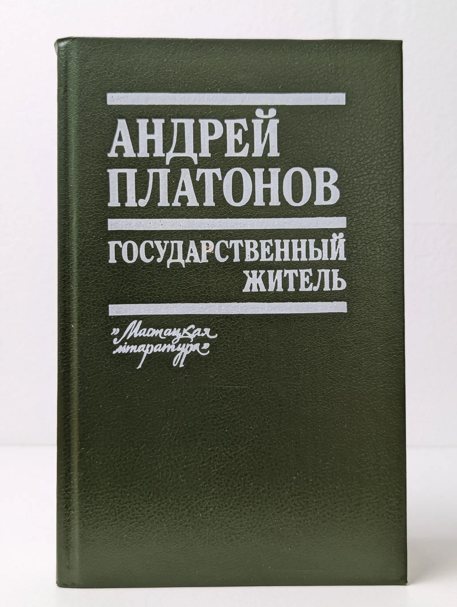Государственный житель Платонов Андрей Платонович 1990
