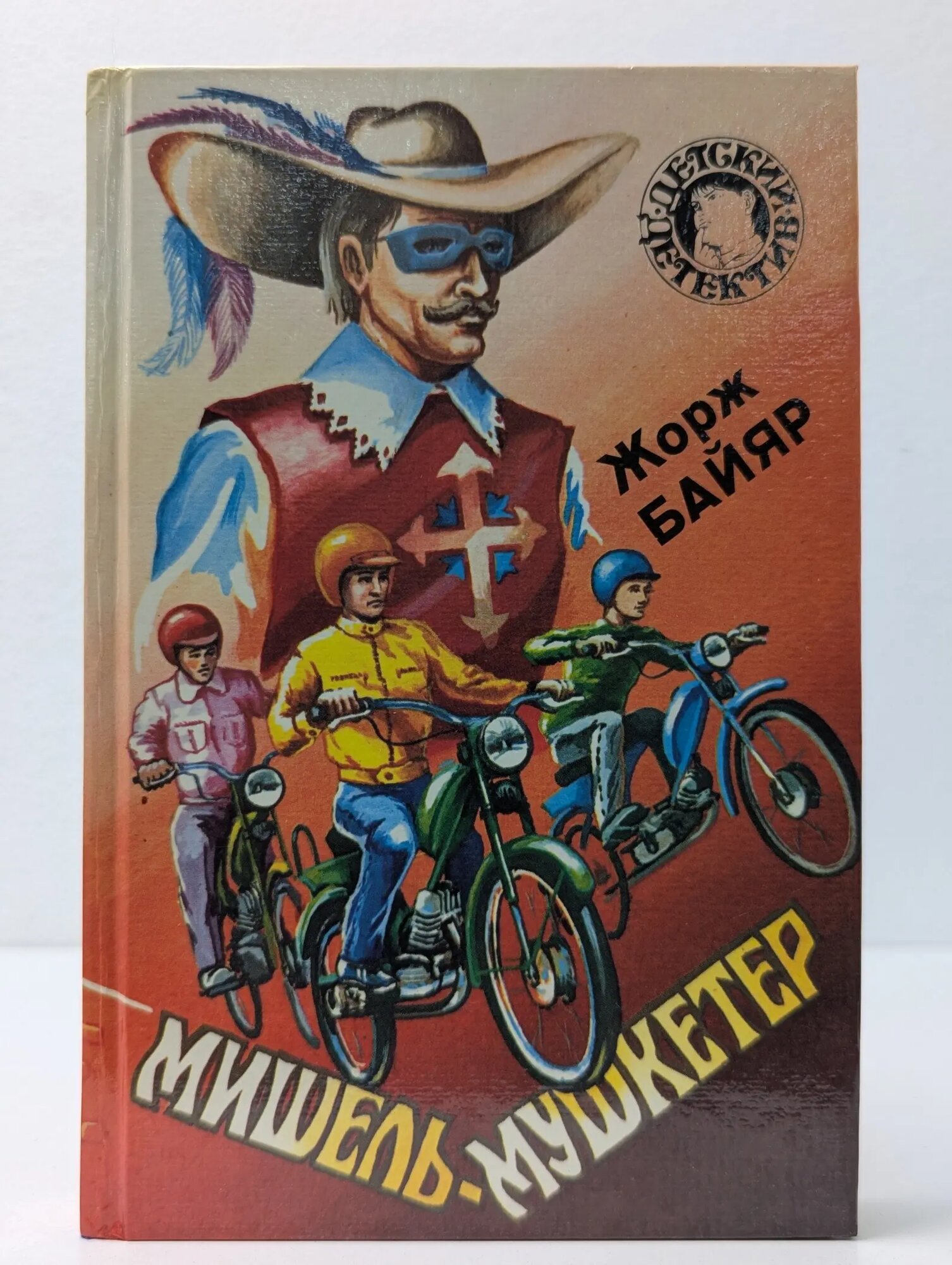 Детский детектив. Мишель-мушкетер Байяр Жорж 1994