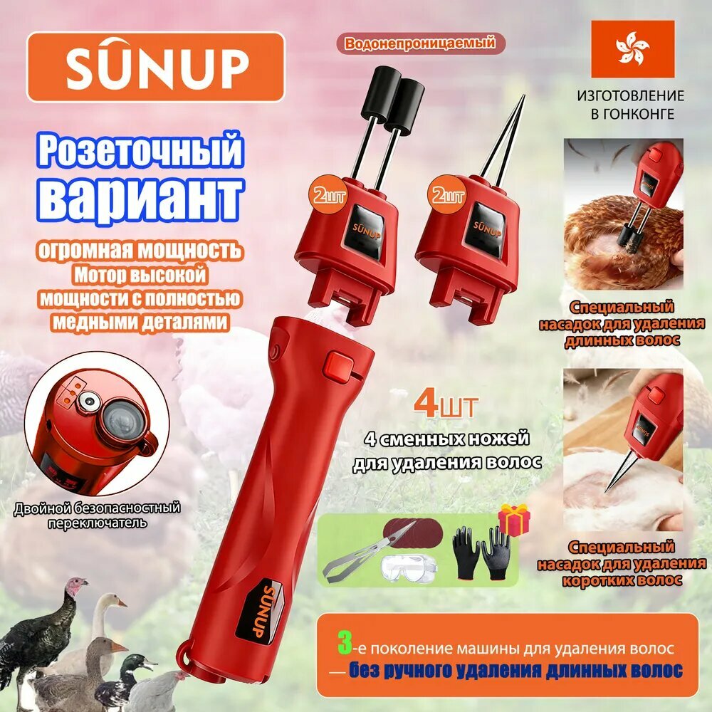 2-в-1Электрический пинцет для удаления перьев кур. SUNUPПроводнаяX4 . Удаляет длинные и Короткие перья без предварительной ручной обработки. для кур, уток, гусей, индеек