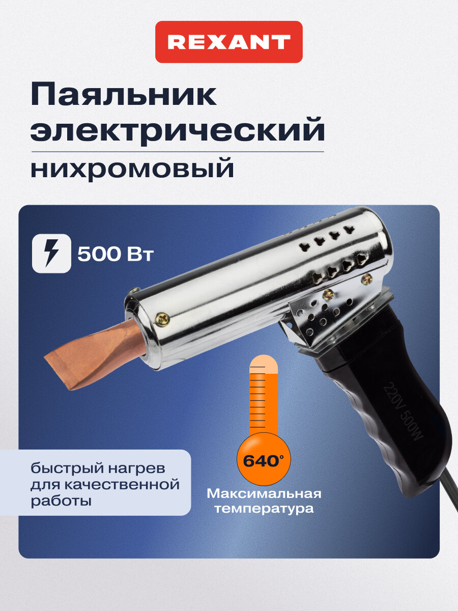 Паяльник-пистолет REXANT с керамическим нагревателем и удобной пластиковой рукояткой, 500 Вт