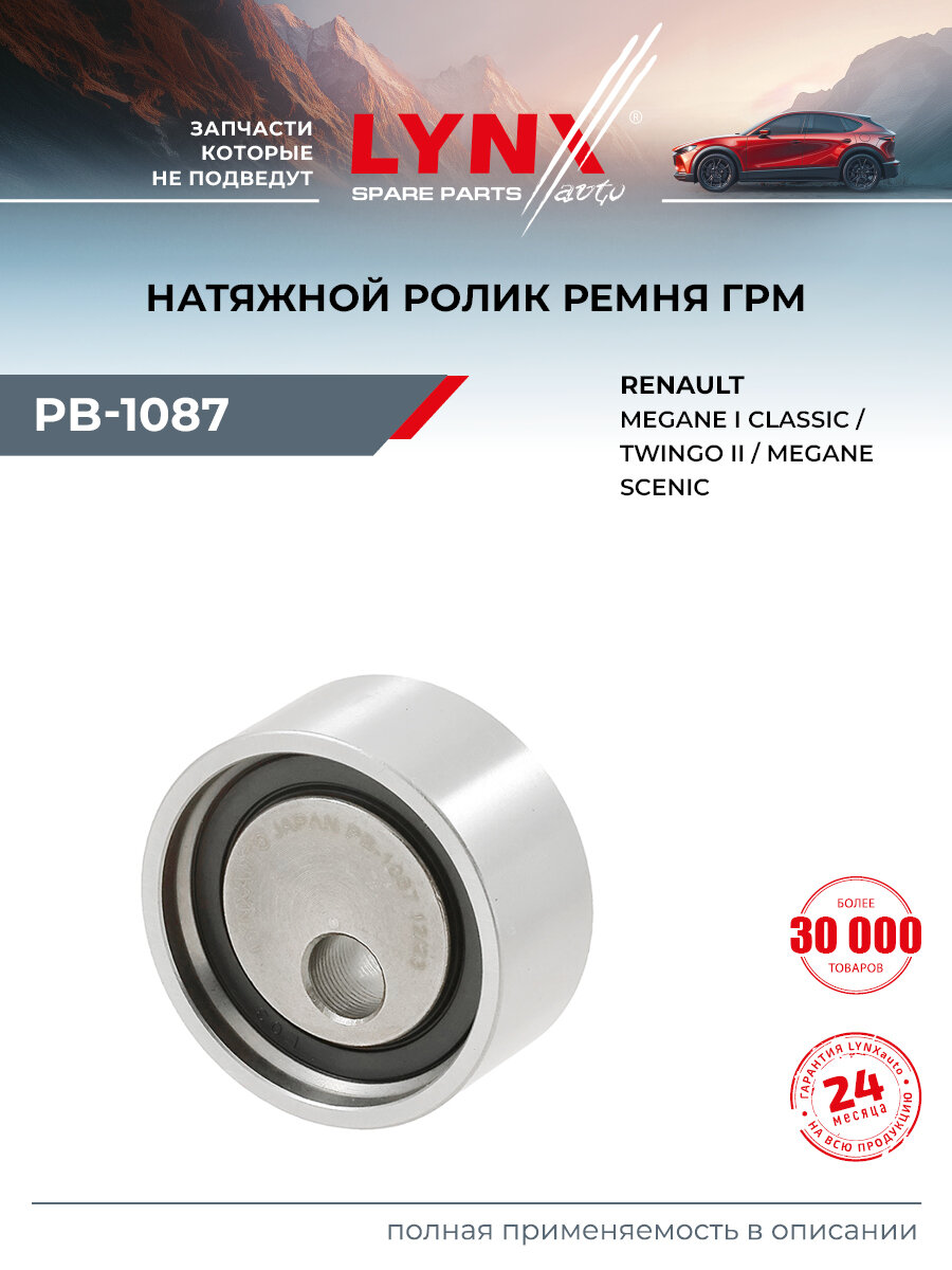Ролик-натяжитель ремня ГРМ для RENAULT MEGANE, CLIO, KANGOO / LYNXauto PB-1087