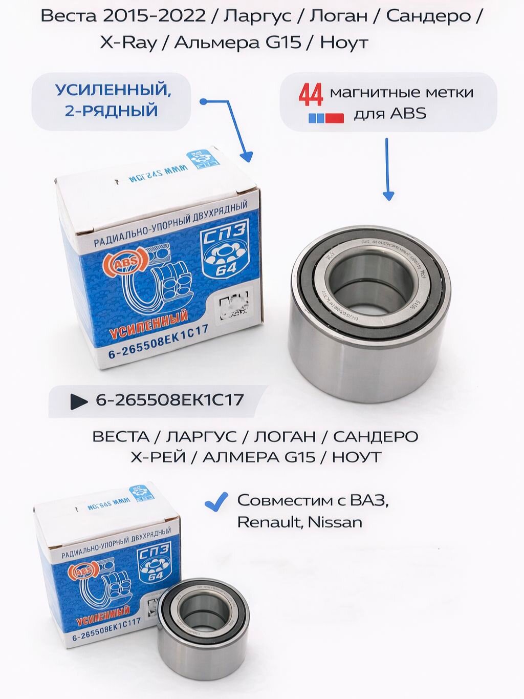 Подшипник передней ступицы для веста, ларгус, Логан, сандеро, x-ray , альмера g15, ноут (с абс 44 магнитных меток R155.80) 37*72*37 мм металлическое уплотнение СПЗ-64
