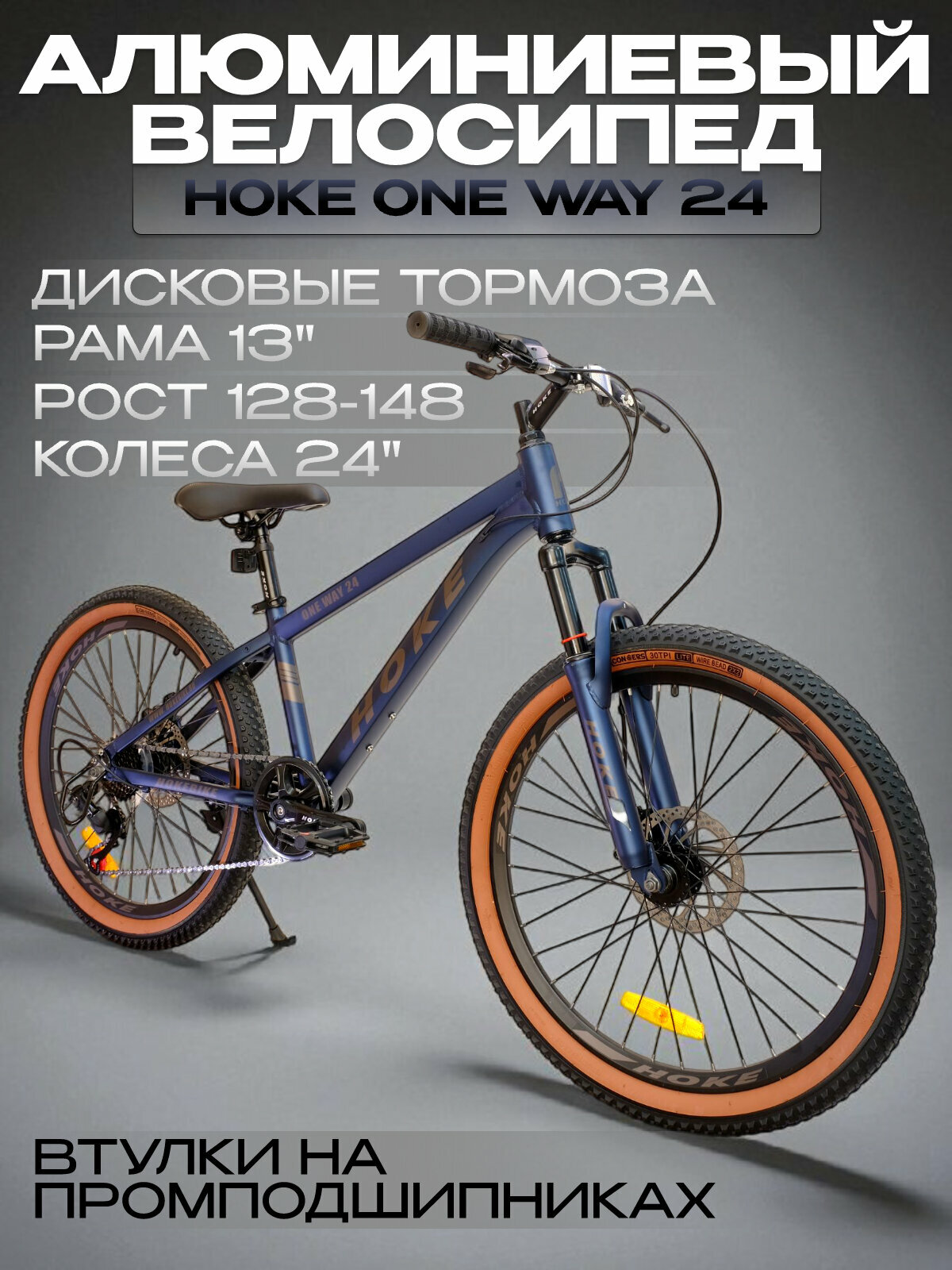 Велосипед горный на промо подшипниках Hoke ONE WAY 24 алюминиевый Коричневый/Синий под рост 128-148 см