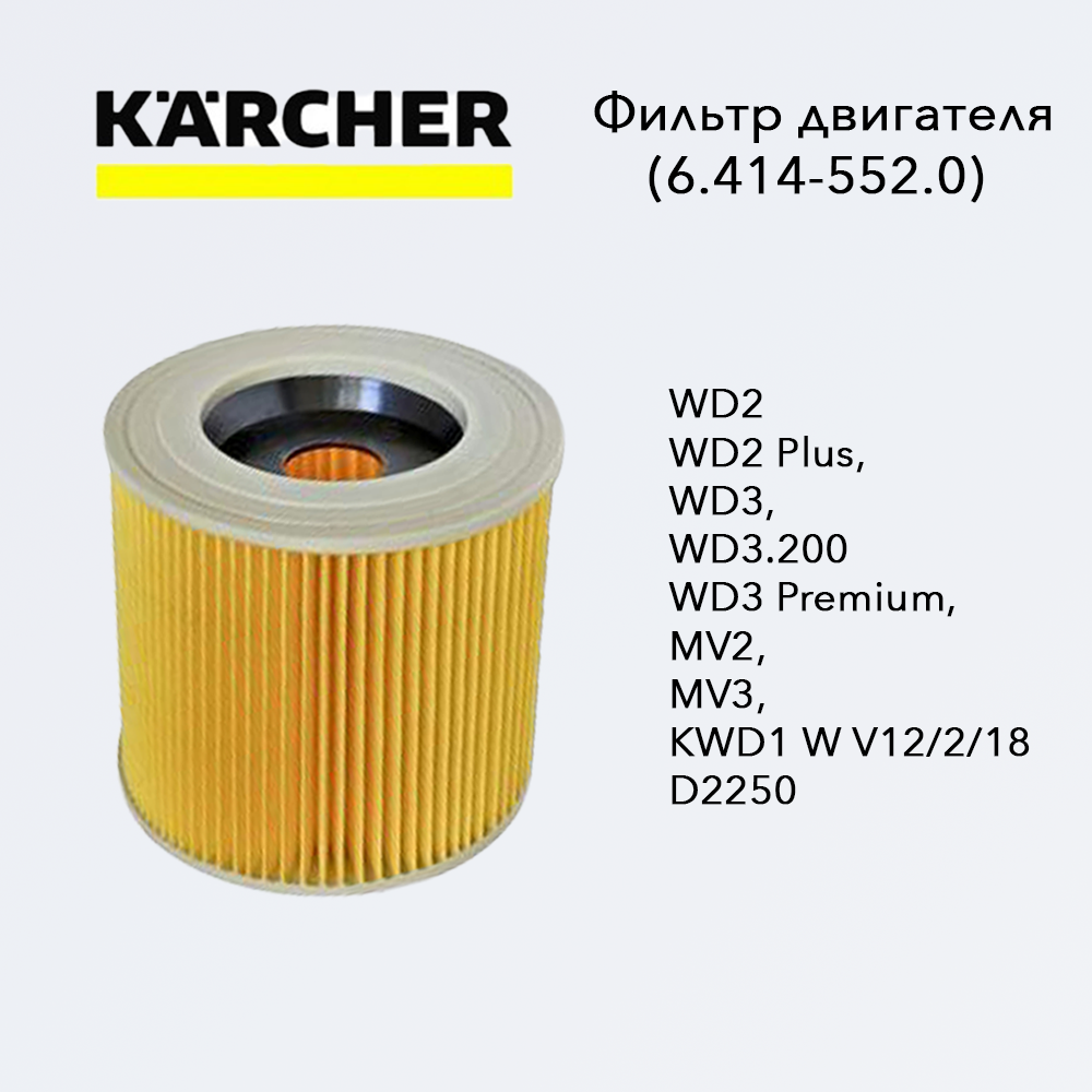 Фильтр патронный для пылесосов Karcher 6.414-552.0, для моделей WD 2/3/MV 2/3/A/SE