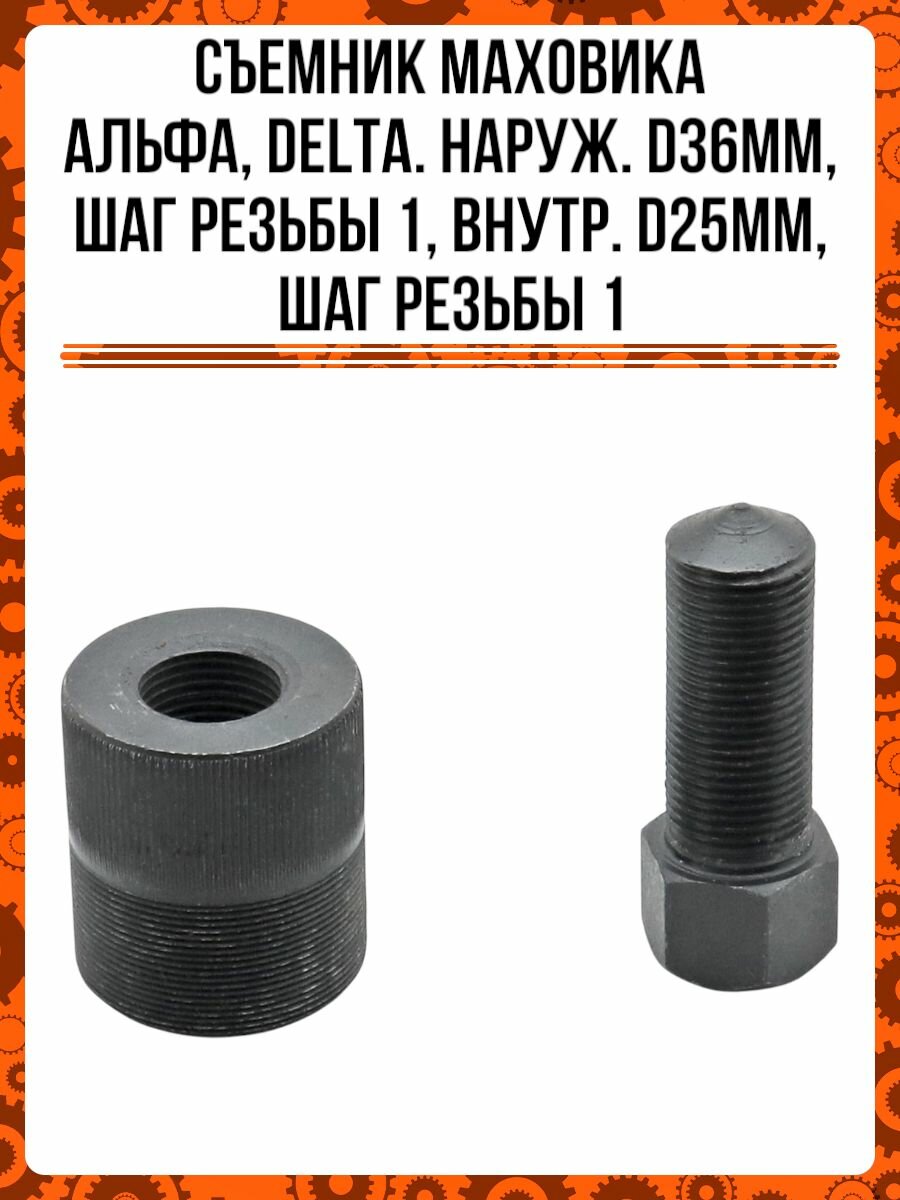 Съемник маховика Альфа, Delta. Наруж. D36мм, шаг резьбы 1, внутр. D25мм, шаг резьбы 1