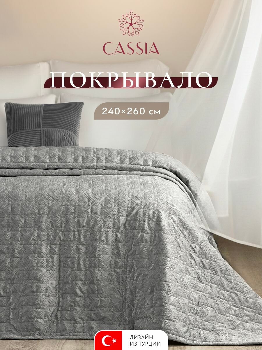 CASSIA Покрывало на диван, на кровать 240х260 "Венуа" стеганое, бархат, серое