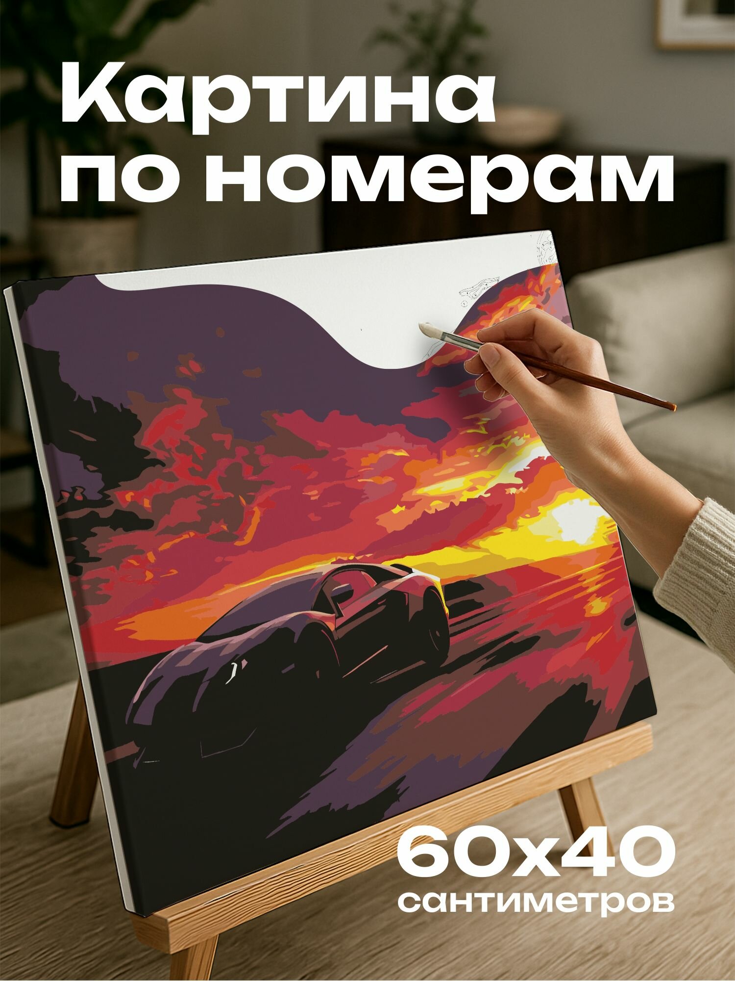 Картина по номерам 60x40 см, автомобиль, гонки, закат, детали, дизайн, аэродинамика, цвета, небо, солнце, оранжевые