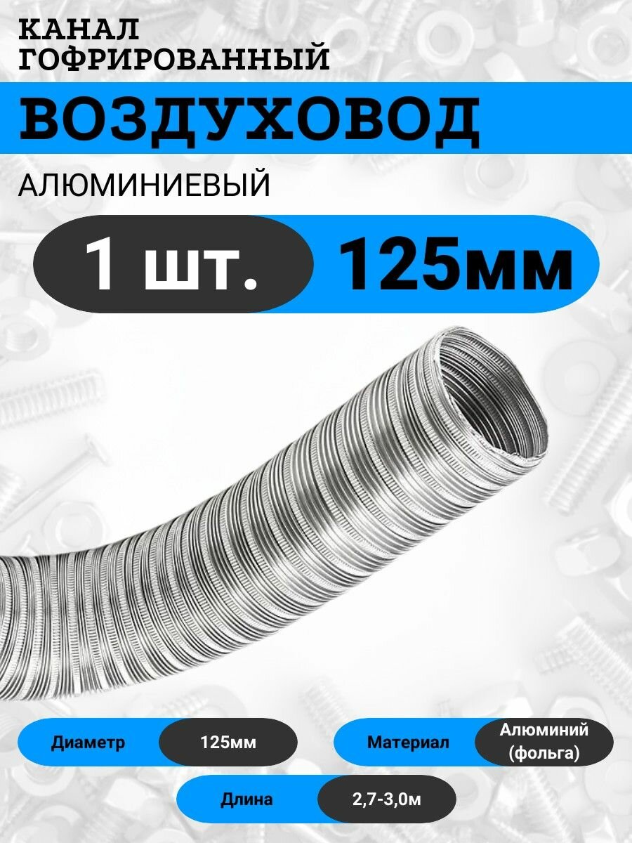 Воздуховод гофрированный алюминиевый (вытяжка) D125мм, длина 3 метра