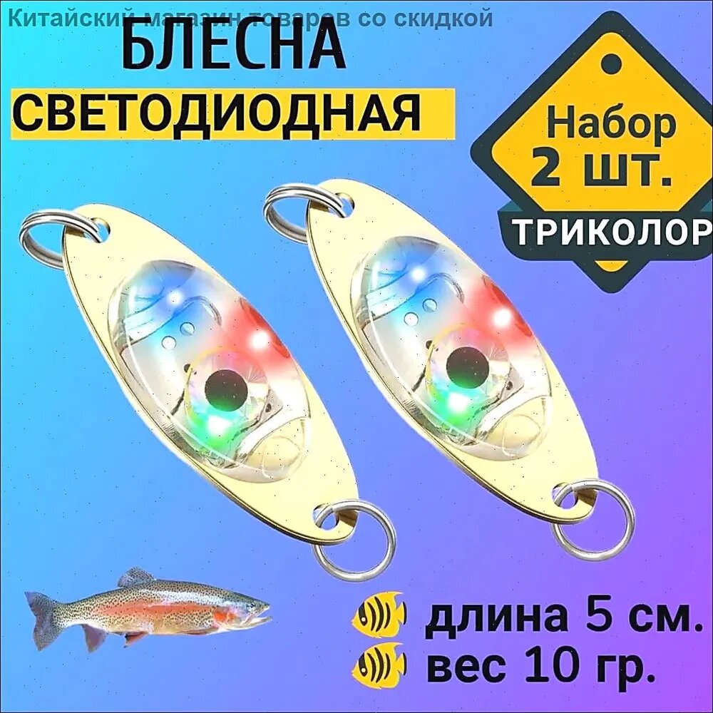 Блесна светодиодная триколор набор 2 шт. длина 5 см. вес 10 гр. для рыбалки