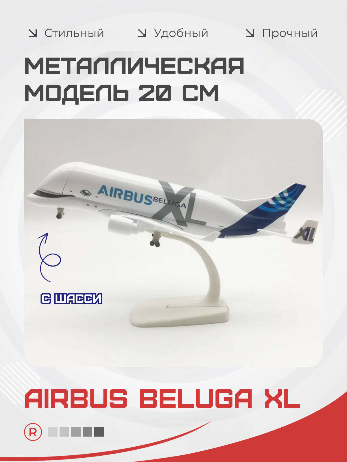 Металлическая модель самолета Airbus Beluga XL, 20см, масштаб, 1:200