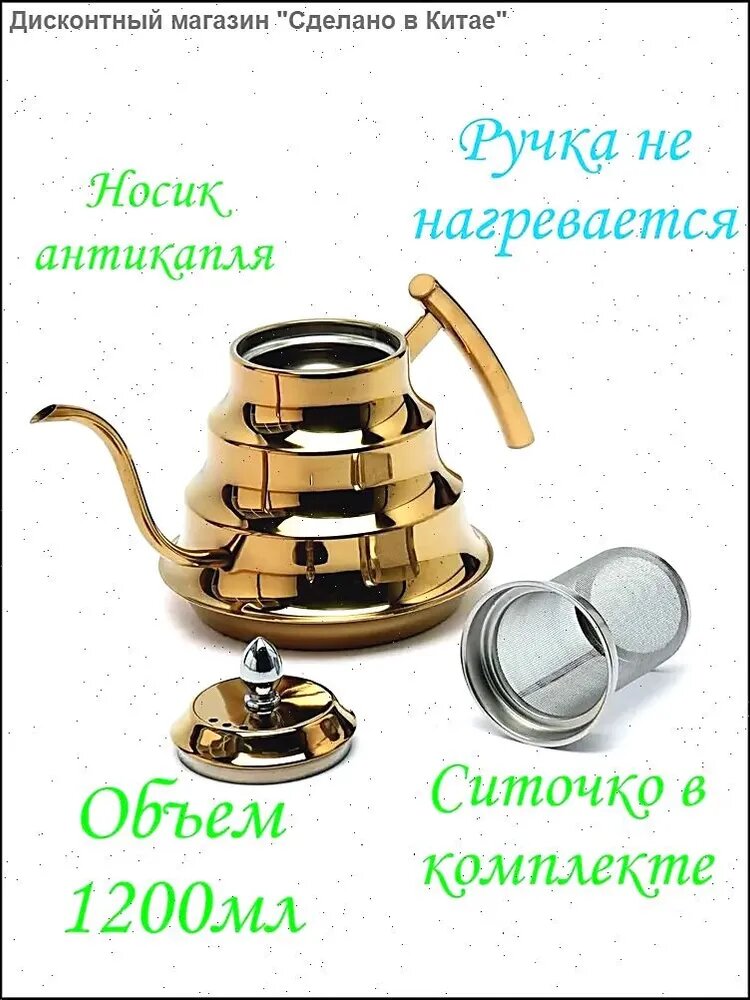 Чайник заварочный 1201 мл золотой из нержавеющей стали с ситечком и термоизолированной ручкой для заваривания чая