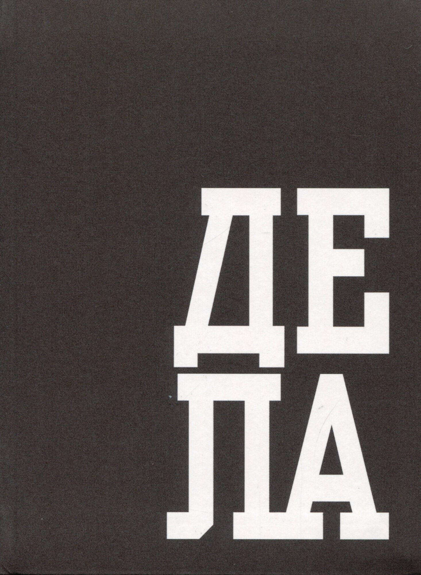 Книга для записей А6 64л кл. "В делах" инт. переплет, глянцевая ламинация, офсет