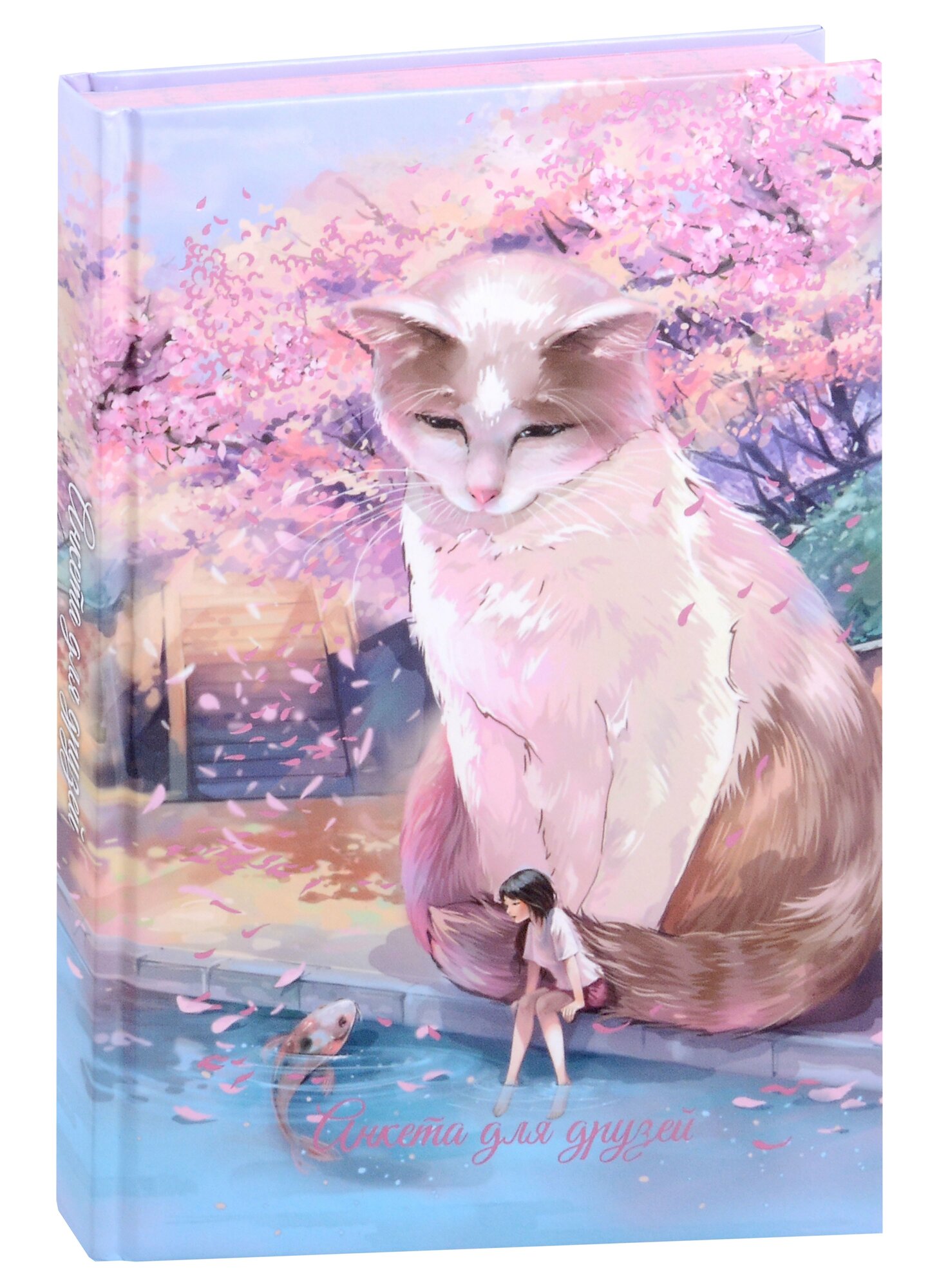 Анкета для друзей А5 128л "КОТ И девочка" 7БЦ, глянц. ламинация, тиснение фольгой