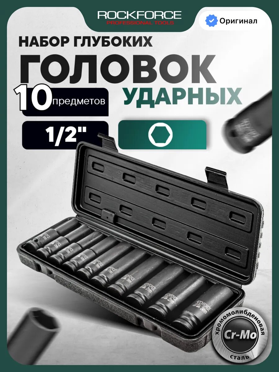Набор торцевых 6-гр. ударных глубоких головок, 10 предметов