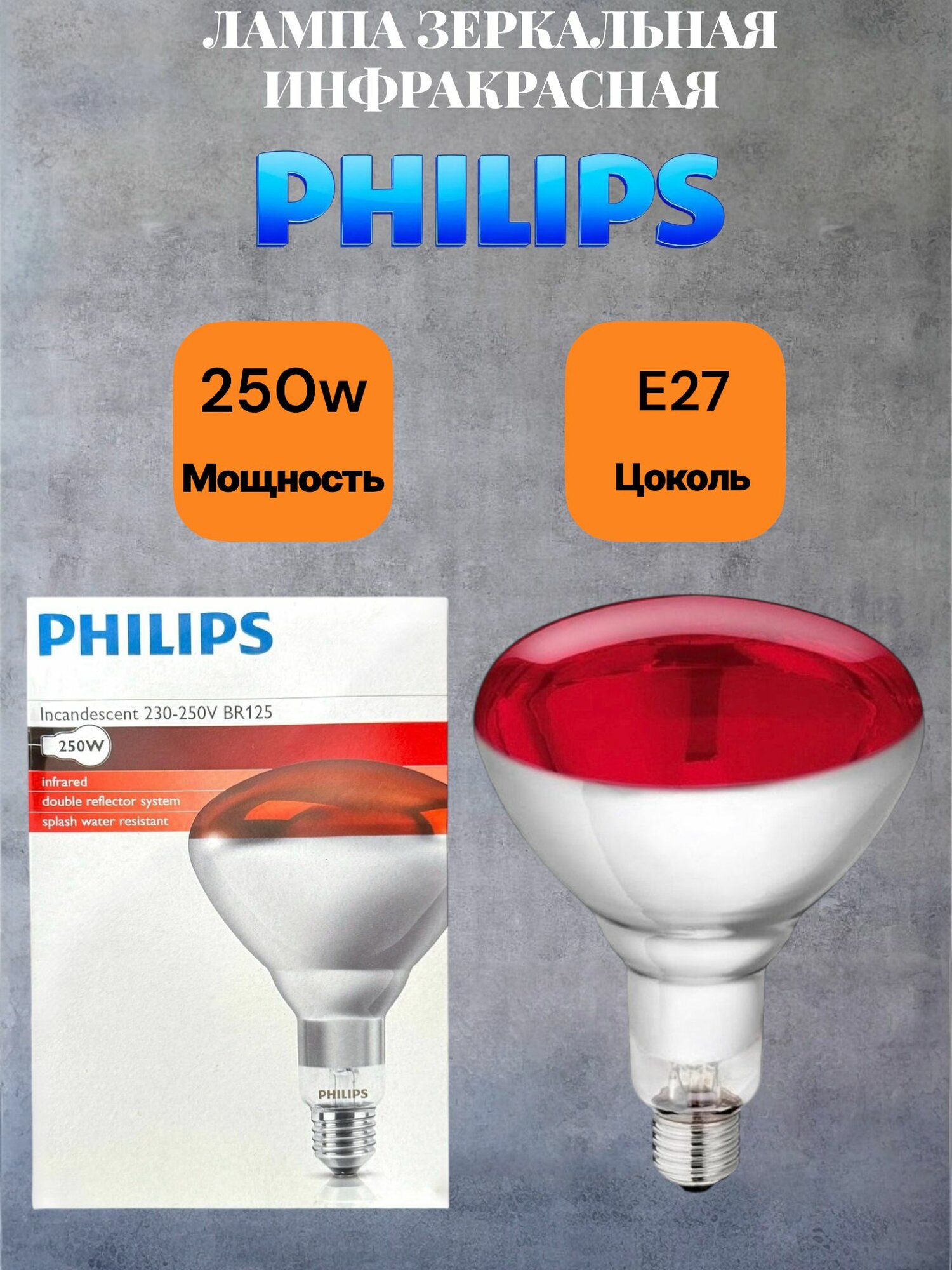 Лампа инфракрасная PHILIPS Incandescent 230-250V BR125 250W E27 ES