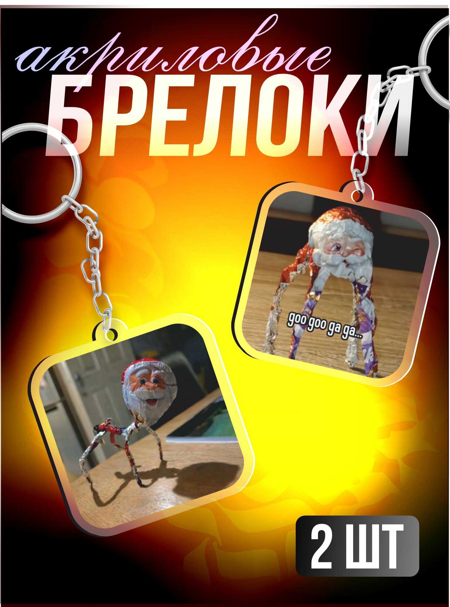Брелок