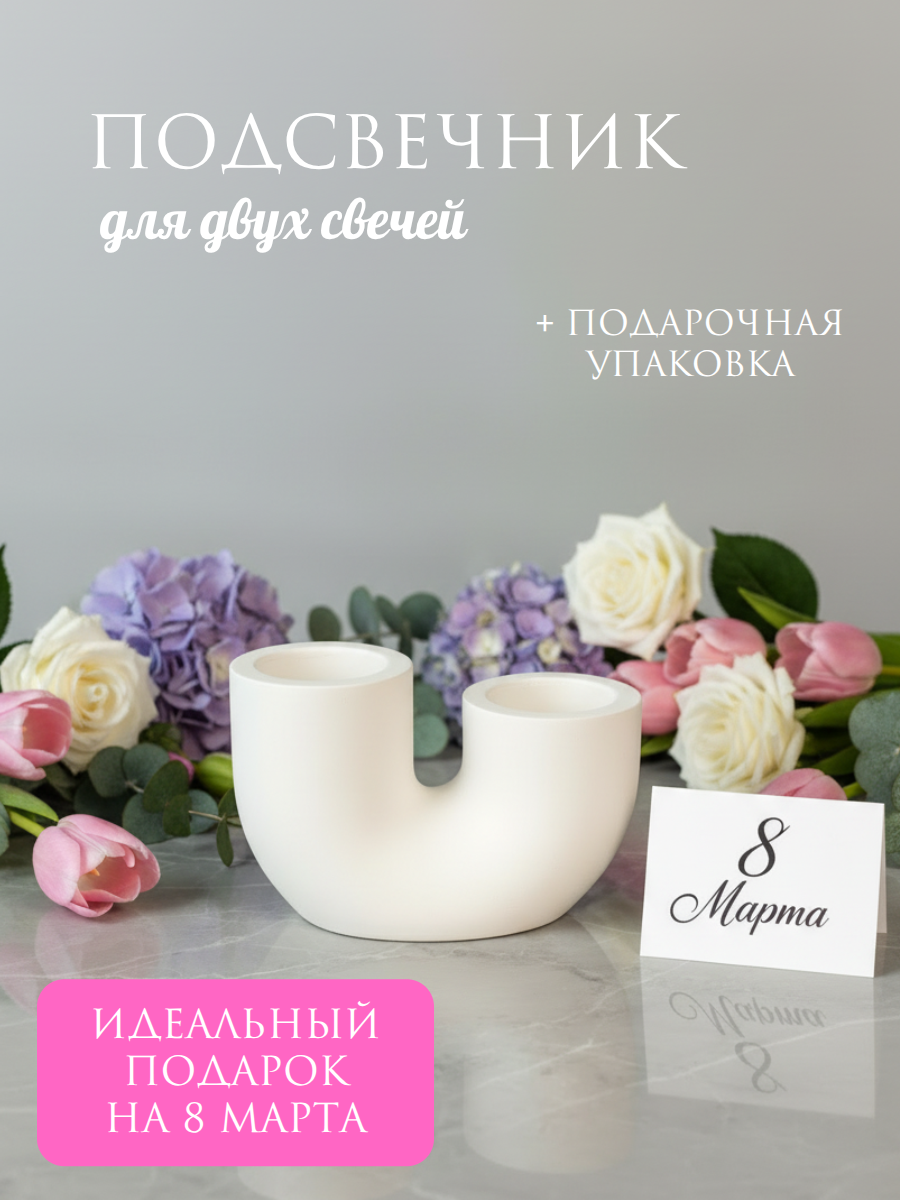 Подсвечник STUTZMANN DESIGN "Эстетика декор", двойной, высота 8 см, белый