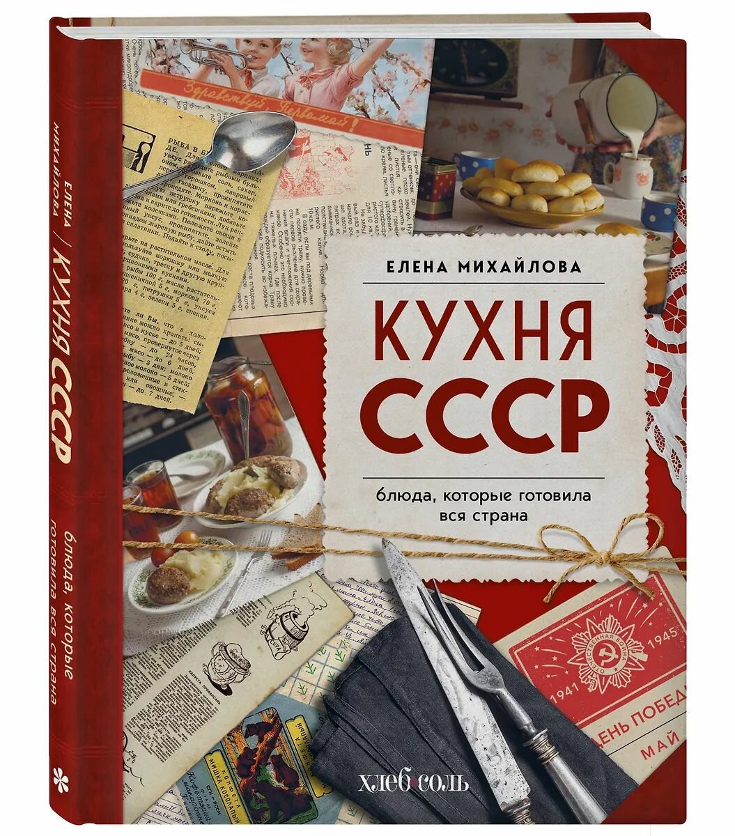 Кулинарная книга Издательство ХлебСоль Кухня СССР. Блюда, которые готовила вся страна, Михайлова Е. А. 2025 г.