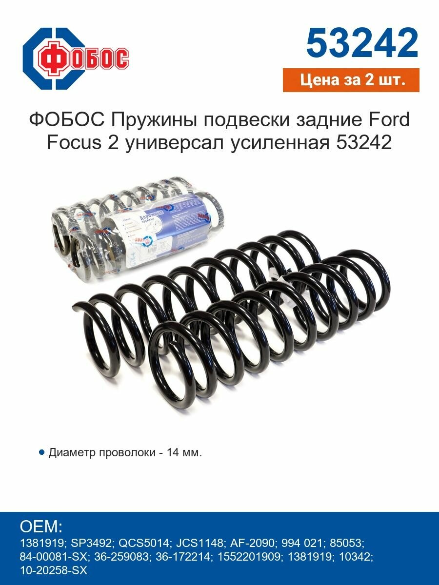 Фобос Пружины подвески задние(комплект 2 шт) Ford Focus 2 универсал усиленная 53242