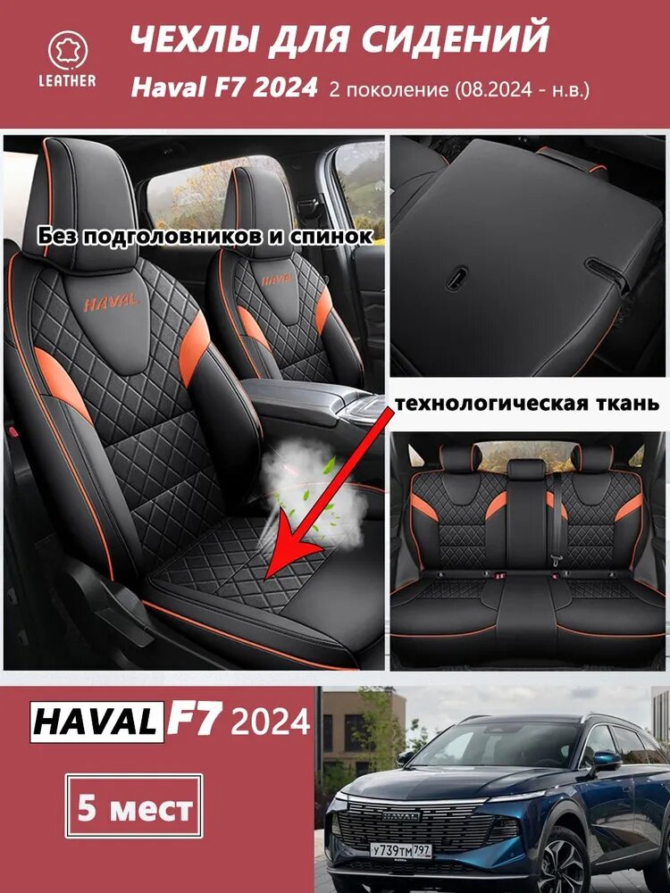 Автомобильный чехол на сиденья HAVAL F7 2024, экокожа, 5 мест, чехлы