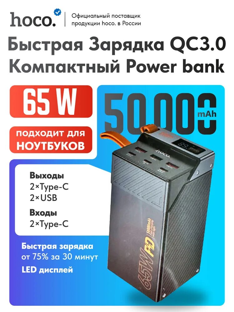 Быстрая зарядка. Повербанк Hoco DB100A 50000 mAh черный. Powerbank 65 Вт внешний аккумулятор для ноутбуков