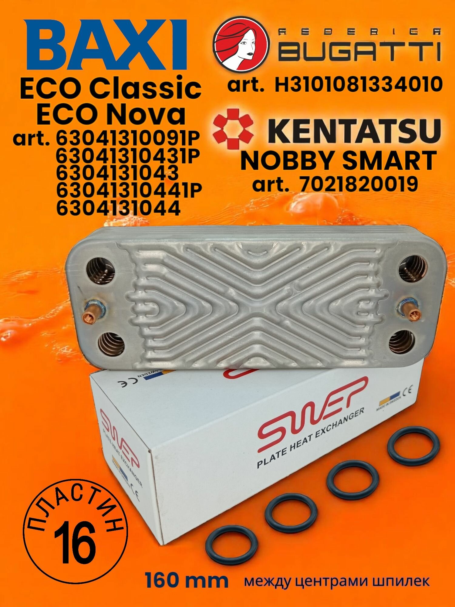 Теплообменник ГВС SWEP 16 пластин вторичный для котла Бакси (Baxi) Эко Нова (Eco Nova) Эко Классик (Eco Classic) 63041310441P