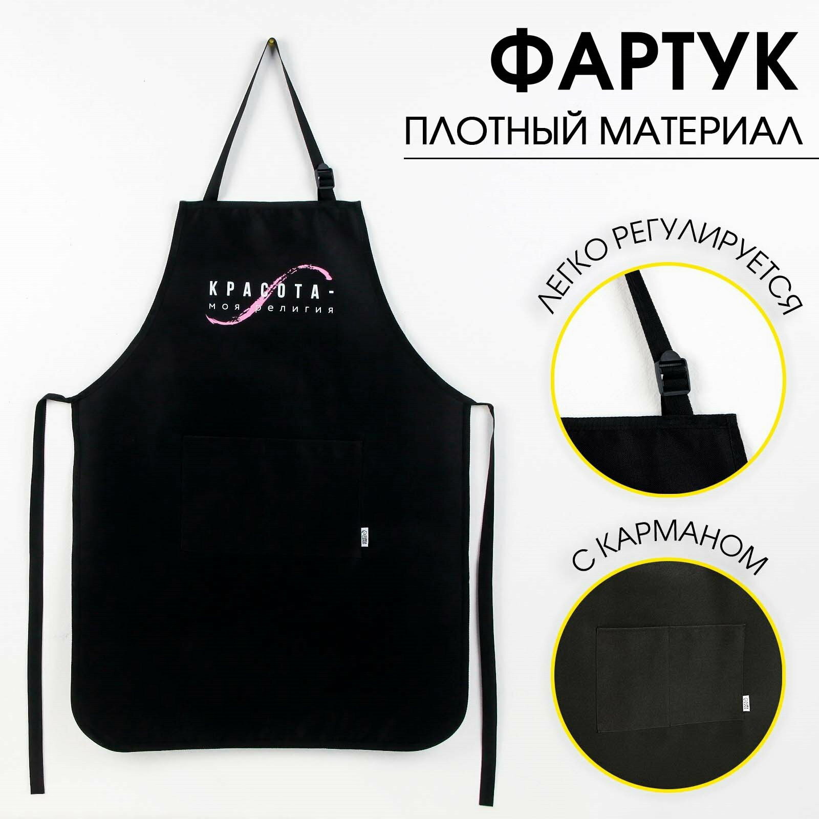 Фартук мастера "Красота - моя религия" прорезиненный с карманами