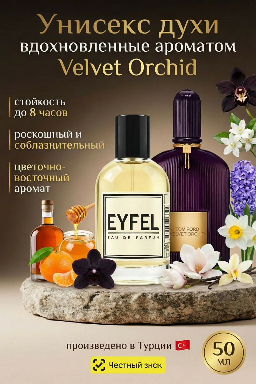 Духи унисекс EYFEL U22 Velvet Orchid, фруктовые цветочные, парфюм 50 мл