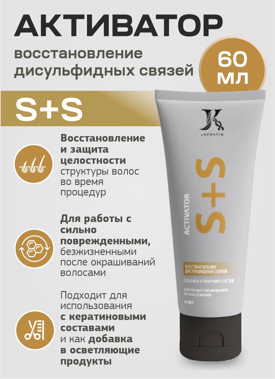 Активатор JKeratin S+S для восстановления дисульфидных связей, 60 мл