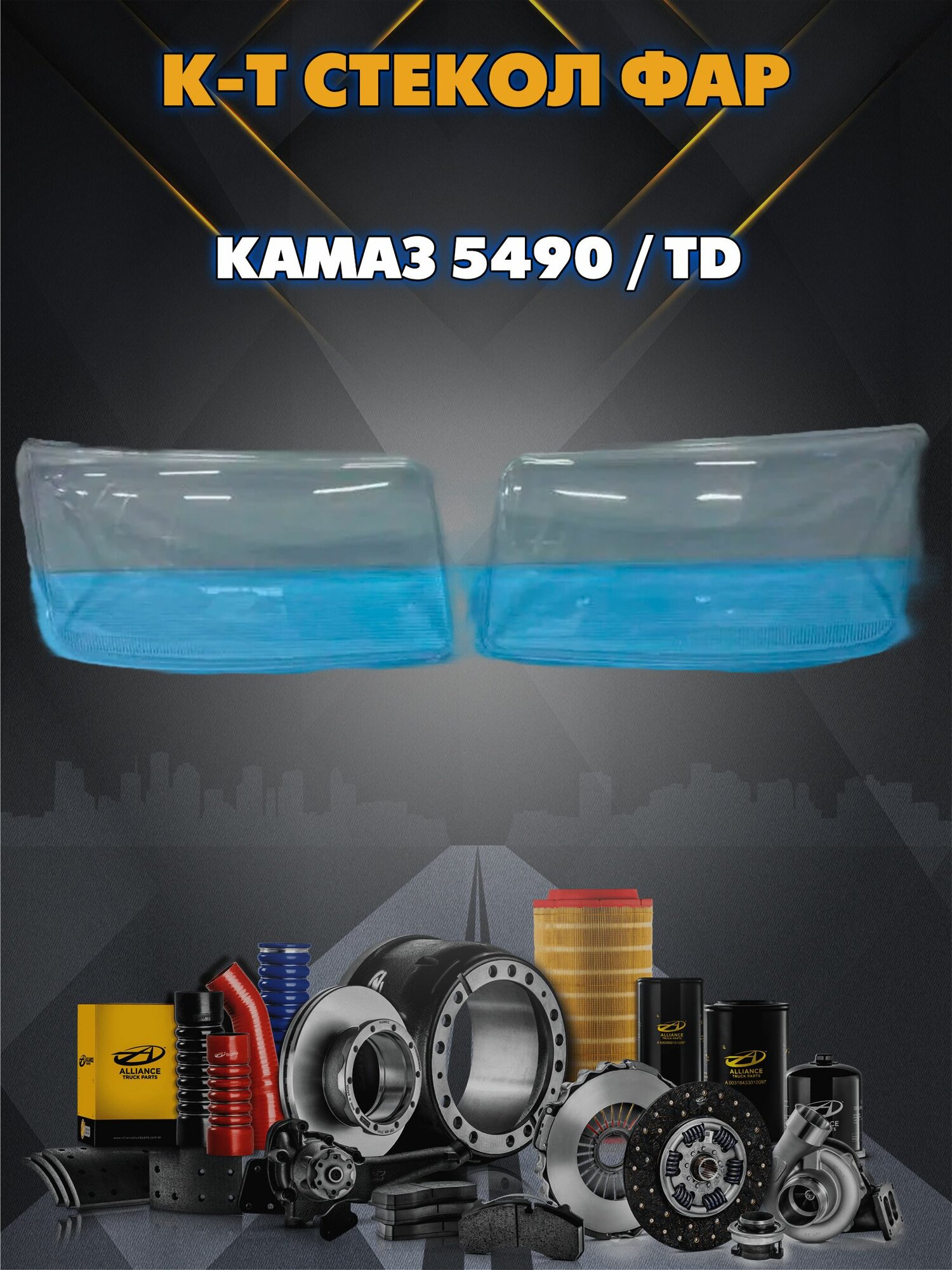 Комплект стекол фар Камаз 5490 / TD