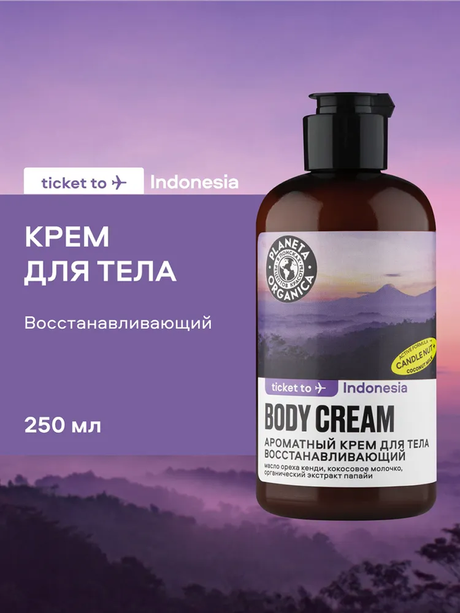 Planeta Organica Ticket to Indonesia Крем для тела восстанавливающий увлажняющий и питательный 250 мл