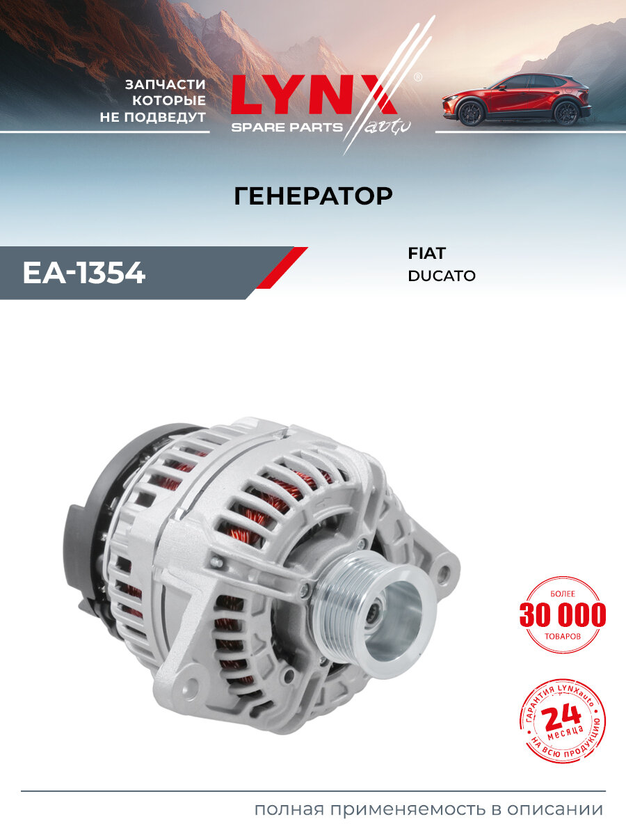 Генератор для FIAT DUCATO / LYNXauto EA-1354