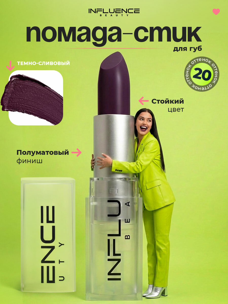 Помада для губ Influence Beauty стойкая полуматовая тон 20 темно-сливовый