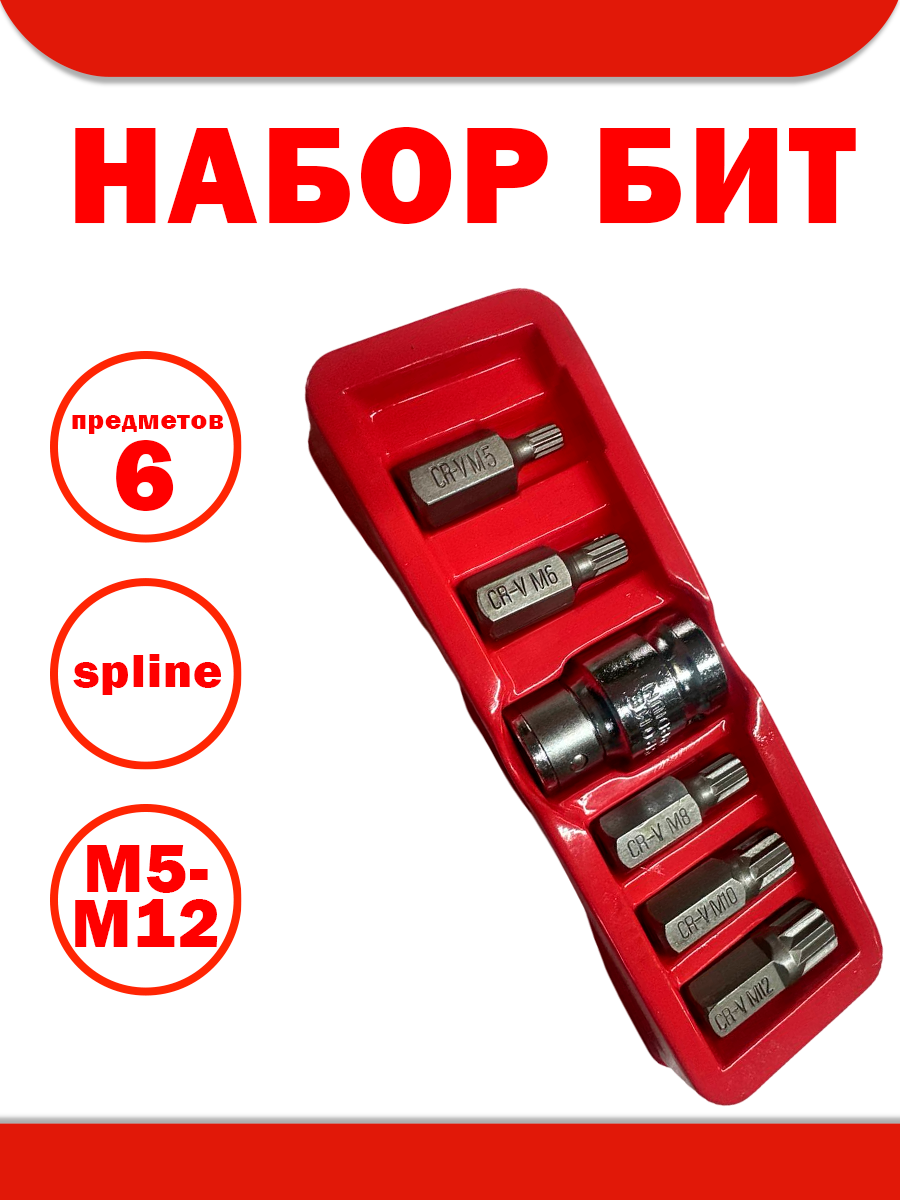 Набор бит (вставок) 6 шт. |VOREL